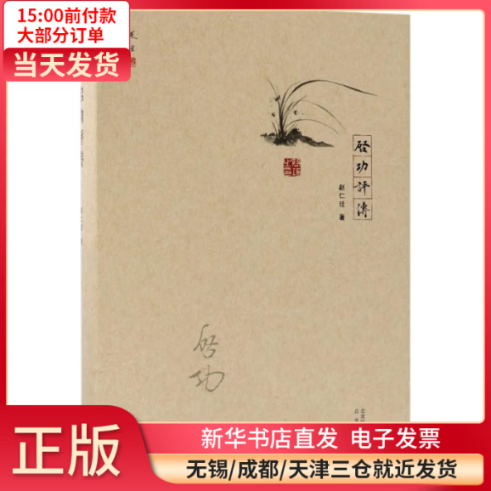 启功评传 传记/经典传记 全新
