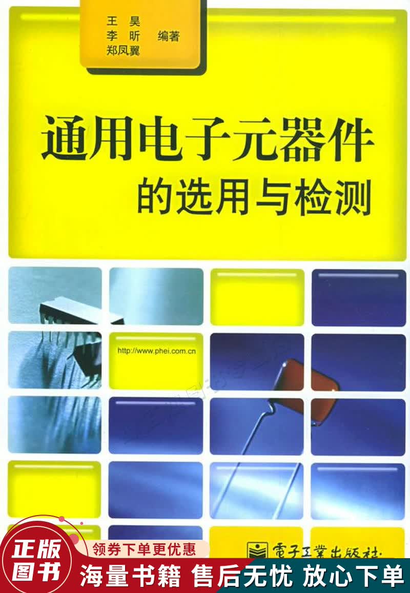 通用电子元器件的选用与检测