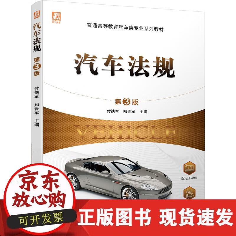 【直发】汽车法规（第3版）