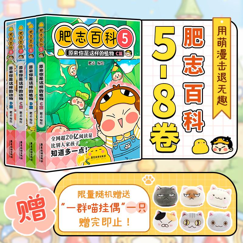 限量赠毛绒挂偶 肥志百科58册 肥志新作如果历史是一群喵作者儿童