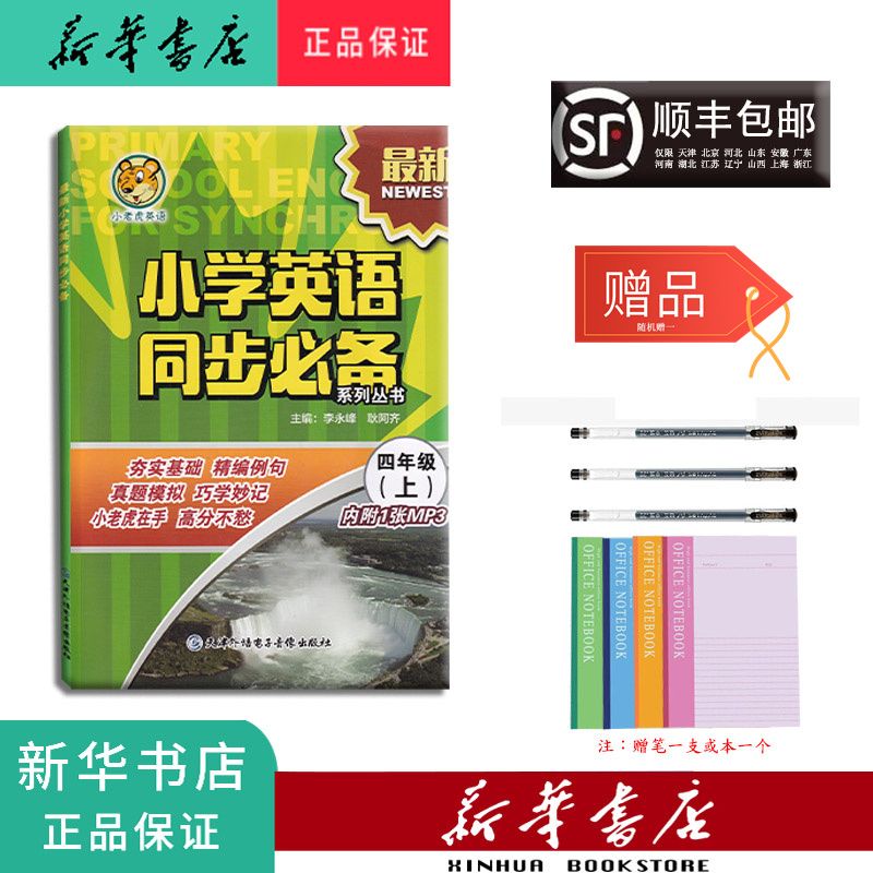 新华 2023秋 新版 小老虎图书 小学英语同步 四年级上册