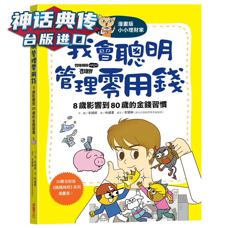 漫画版 小小理财家我会聪明管理零用钱 采实 书 李锦喜 正原版 台版 进口图书 繁体中文版