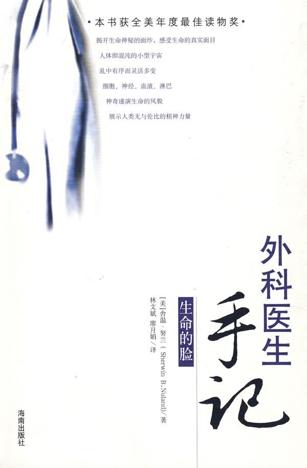 外科医生手记：生命的脸