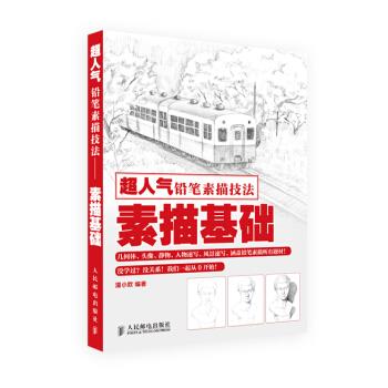 素描基础-超人气铅笔素描技法 潘小欧 著