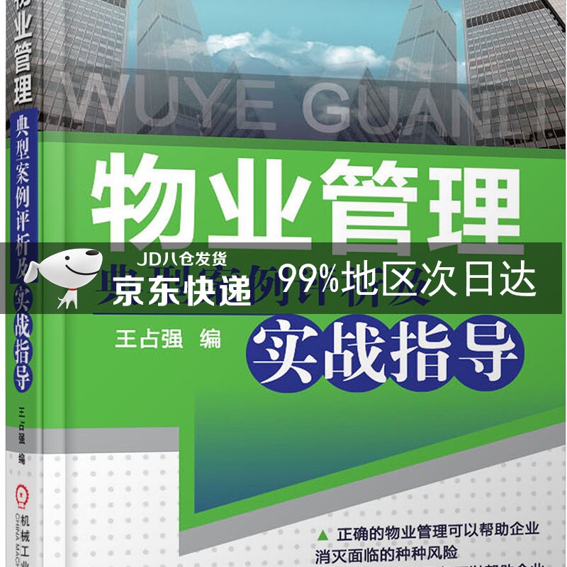 物业管理典型案例评析及实战指导