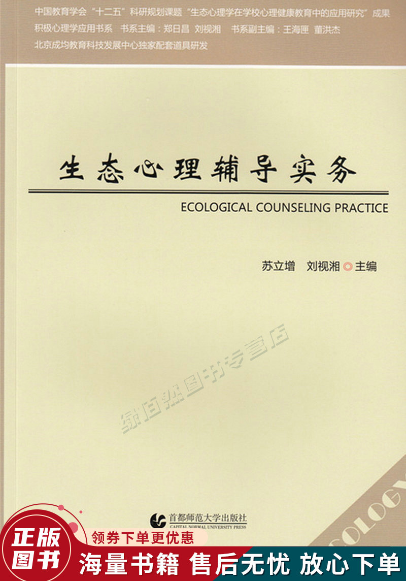 生态心理辅导实务