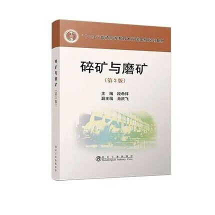 碎矿与磨矿(第3版)/段希祥