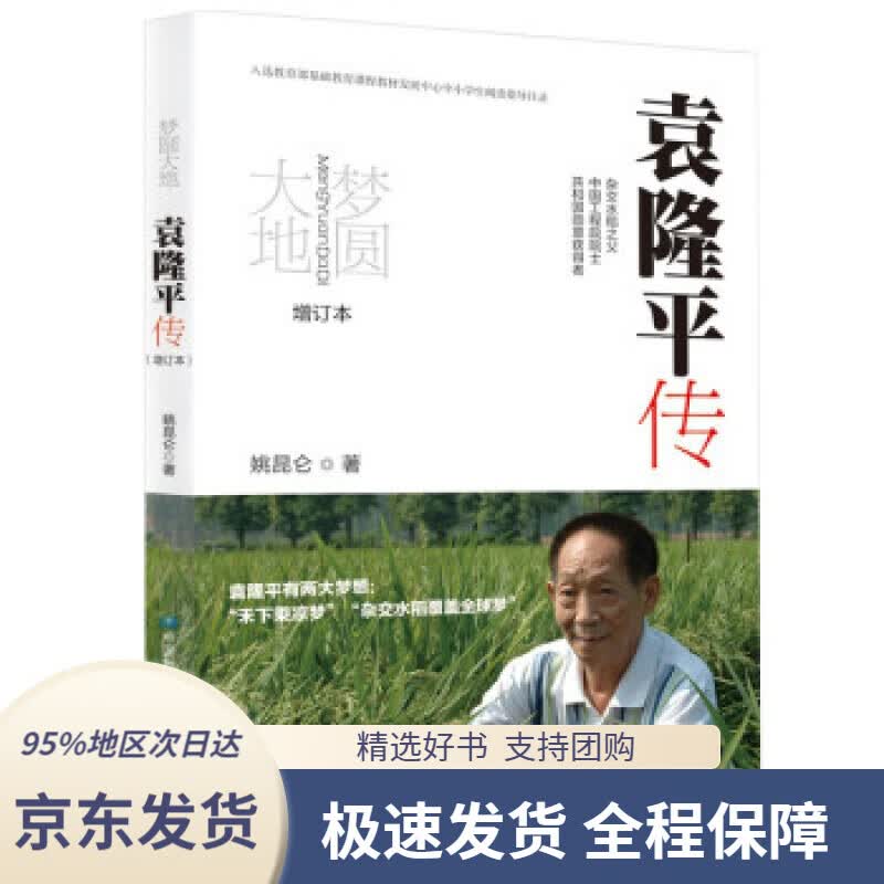【 京东配送 支持团购】梦圆大地：袁隆平传（增订本） 姚昆仑 中国地图出版社 9787520426350