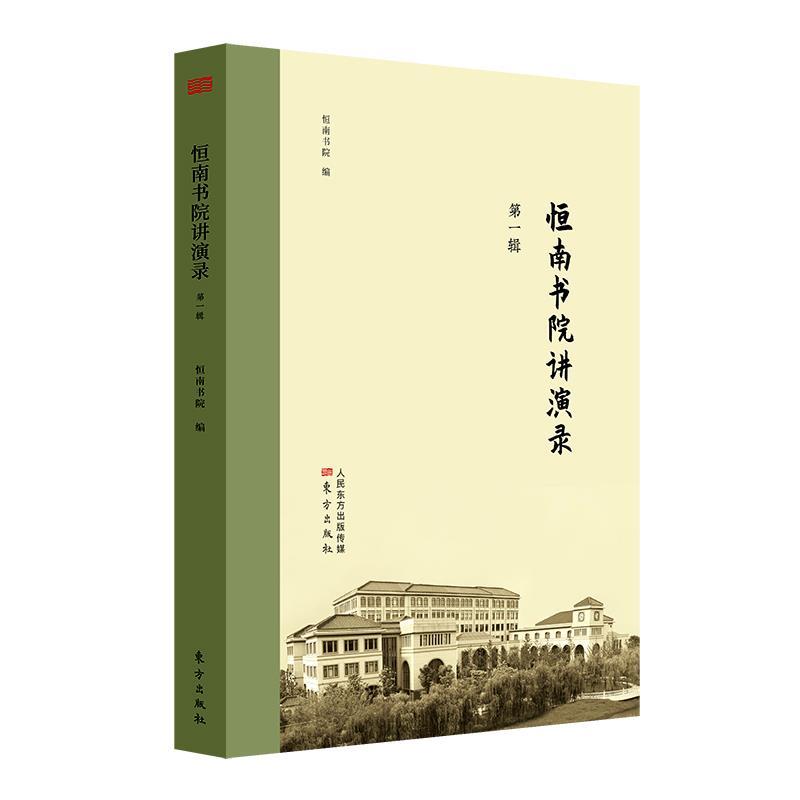 恒南书院讲演录 恒南书院 东方出版社