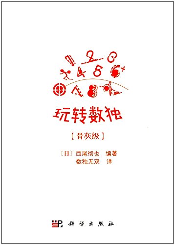 玩转数独 骨灰级