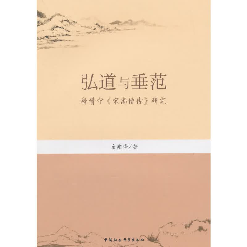 弘道与垂范：释赞宁《宋高僧传》研究