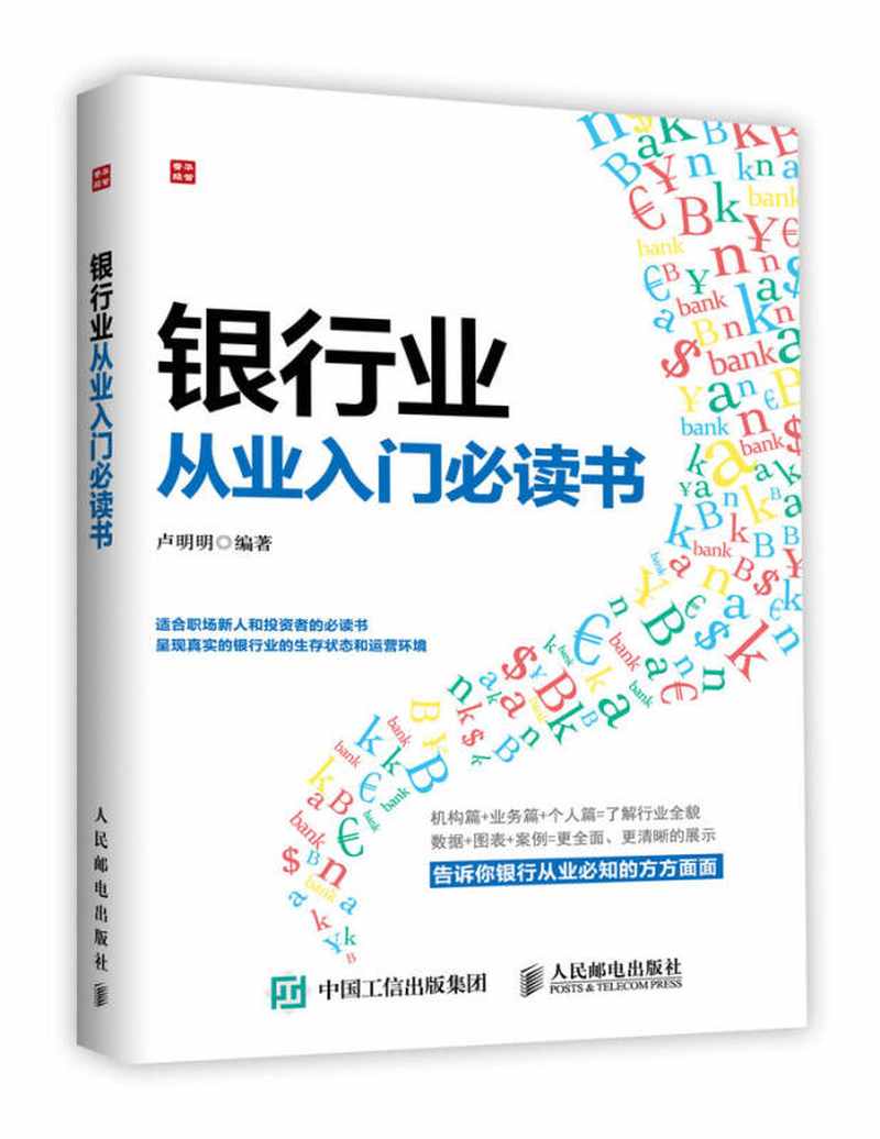 银行业从业入门书
