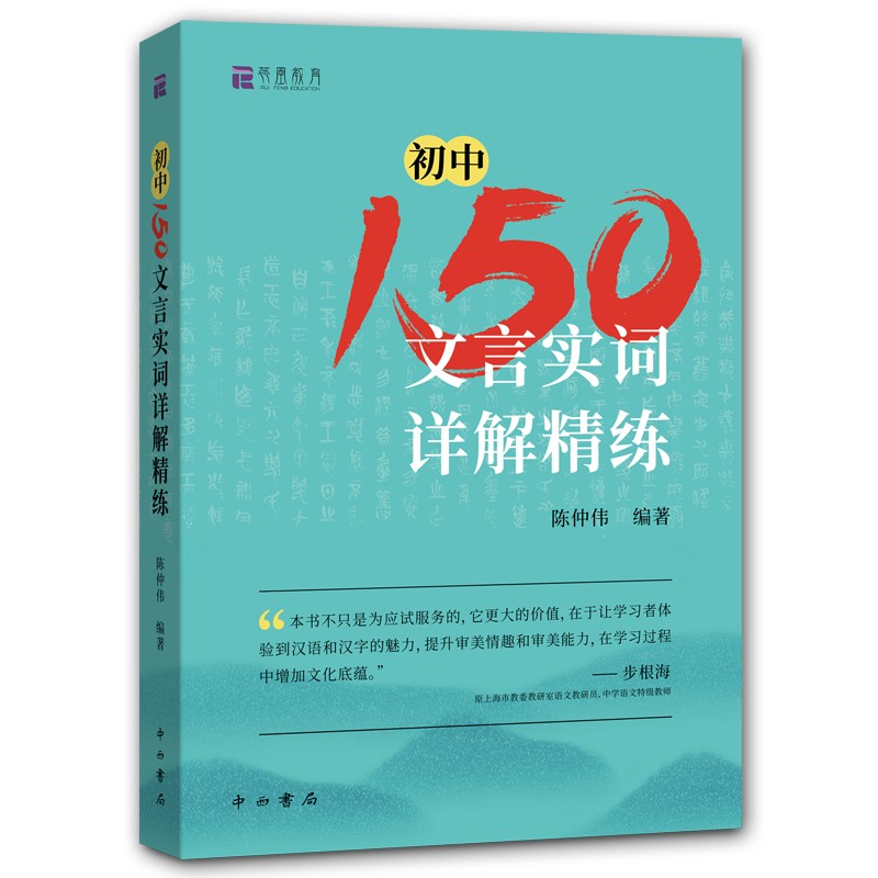 初中150文言实词详解精练