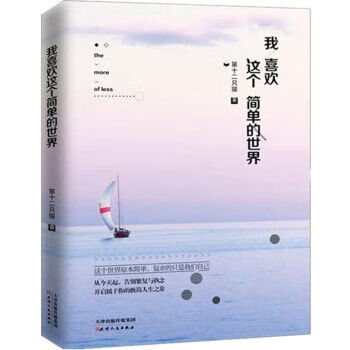 我喜欢这个简单的世界9787201115610