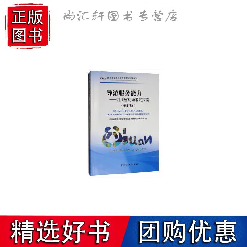 四川省全国导游资格考试教材--导游服务能力：四川省现场考试指南