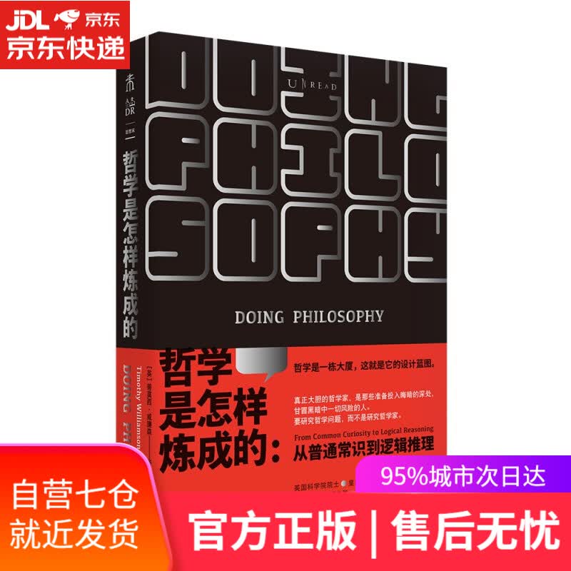 哲学是怎样炼成的
