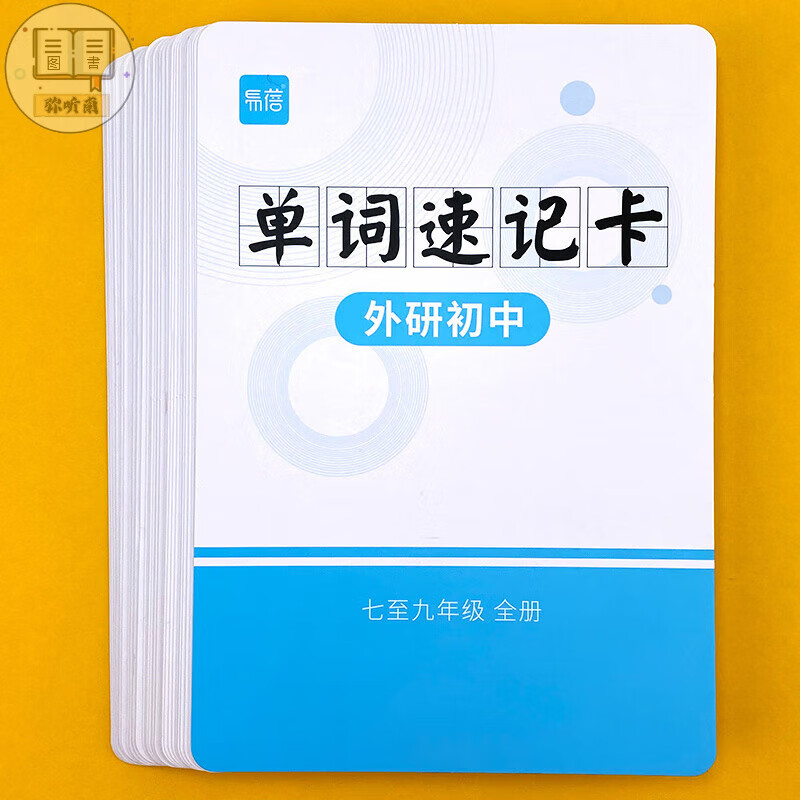 外研七八单词速记卡片汇总手卡闪卡记忆卡 【外研版】初中789年级速记手卡