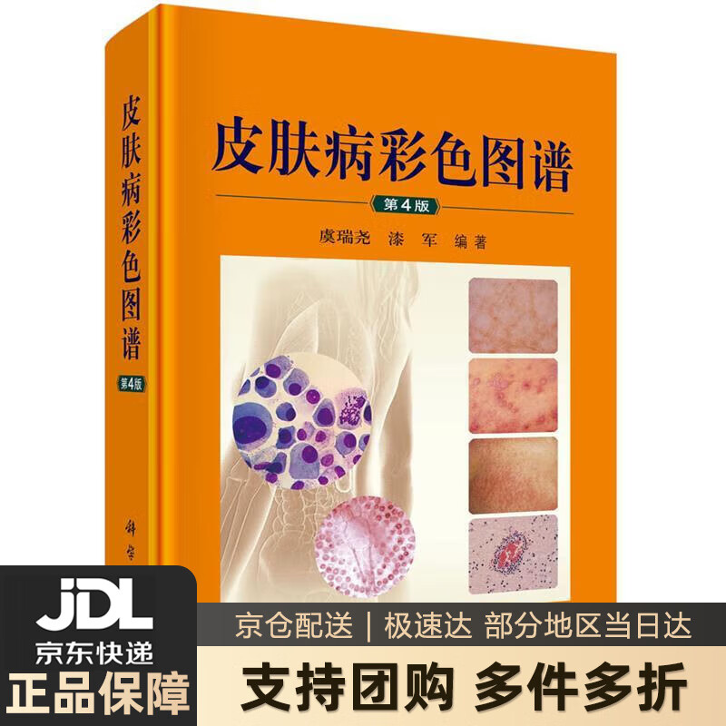 【 送货上门】皮肤病彩色图谱 虞瑞尧,漆军 著 科学出版社