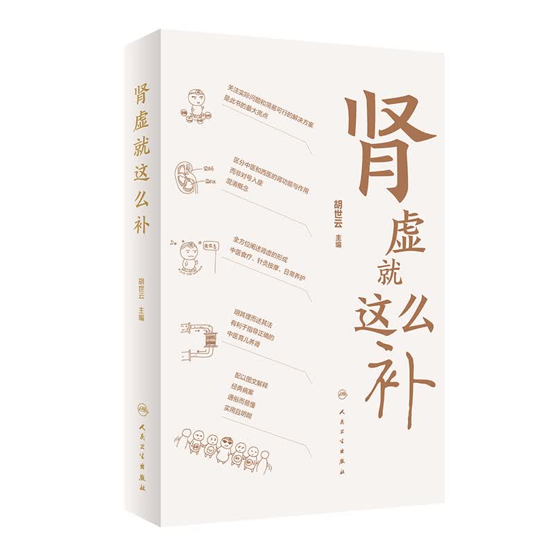 肾虚就这么补 胡世云