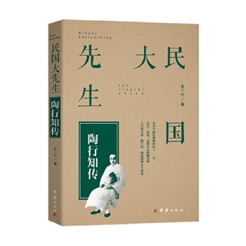 民国大先生:陶行知传 王一心