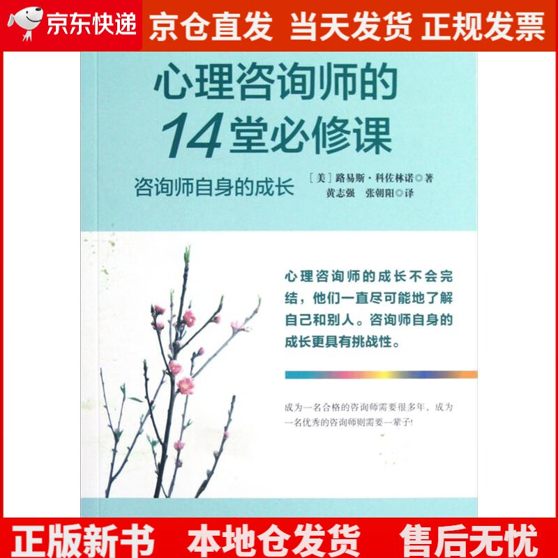 心理咨询师的14堂必修课，