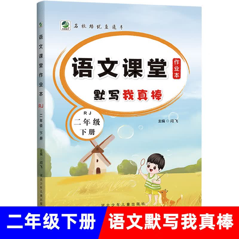 2023版二三年级上册下册语文默写我真棒3一1四4五5六6年级小学生2上学期教材同步练习册专项训练一课一练随堂 二年级下册】语文课堂同步 小学通用