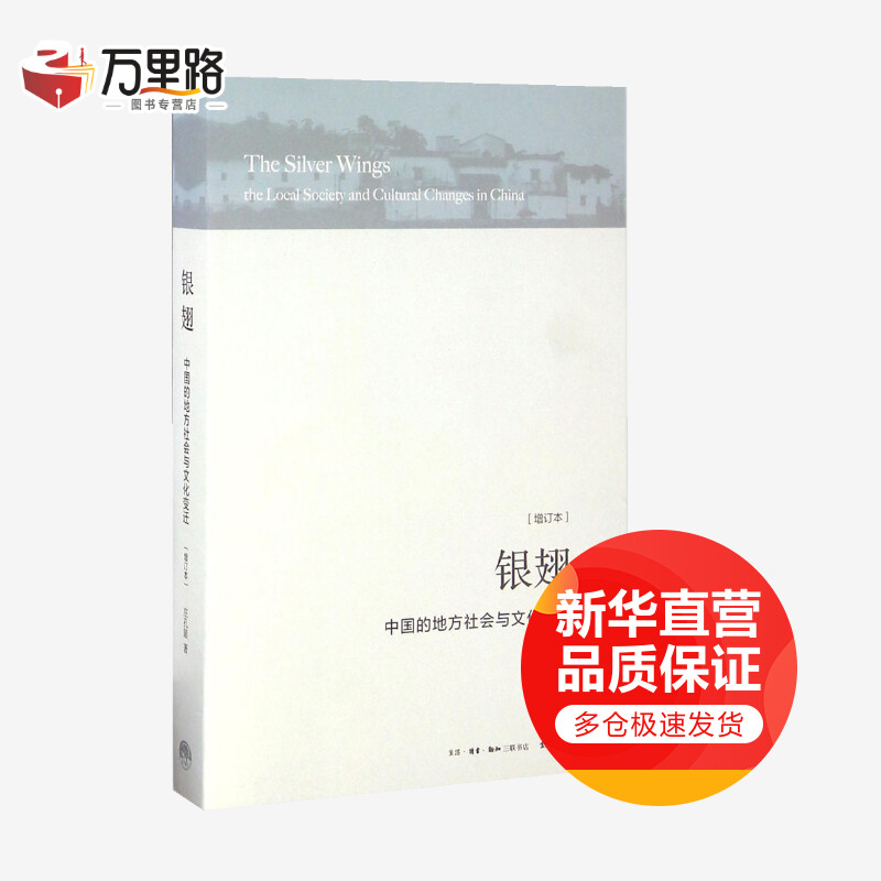 银翅:中国的地方社会与文化变迁(增订本)