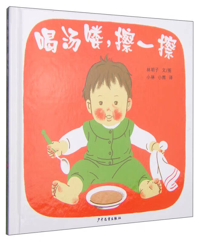 喝汤喽擦一擦 幼幼成长图画书【好书】