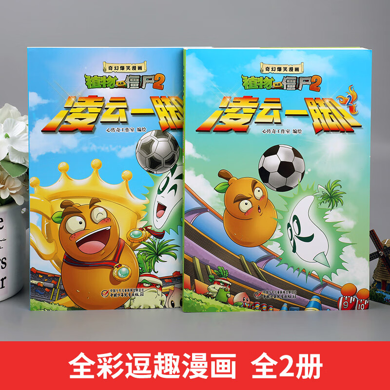 奇幻爆笑漫画 植物大战僵尸2 漫画书 全2册 凌云一脚1+2 凌云一脚【全套2册】