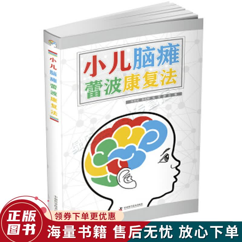 小儿脑瘫蕾波康复法