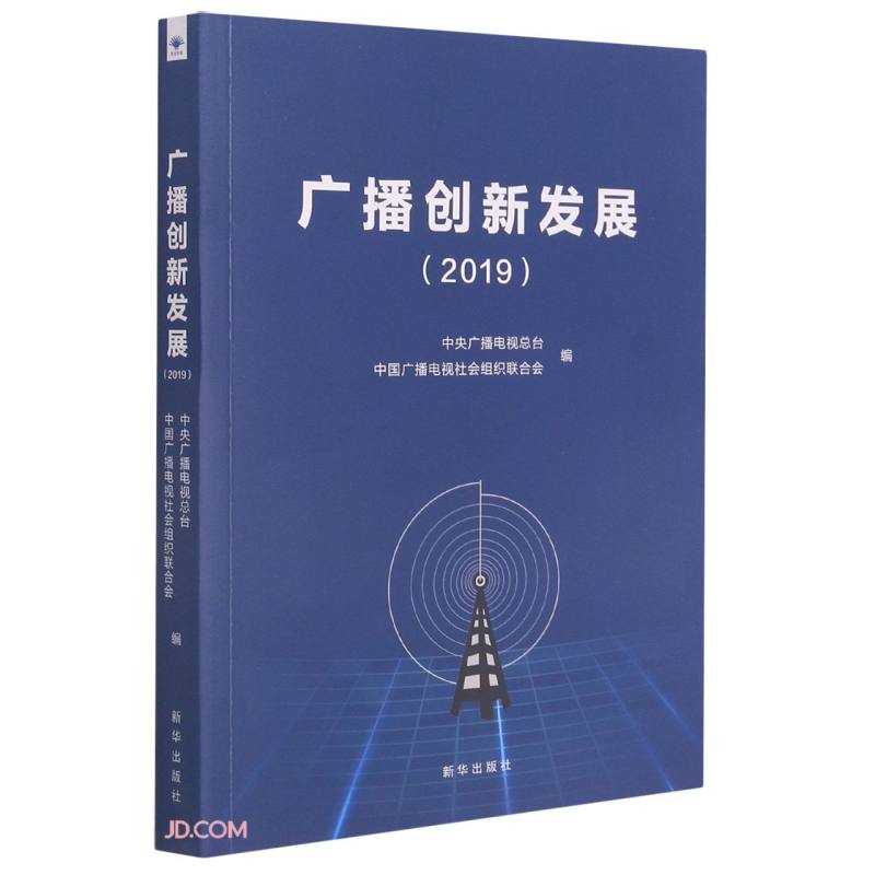 广播创新发展 新华 9787516655788