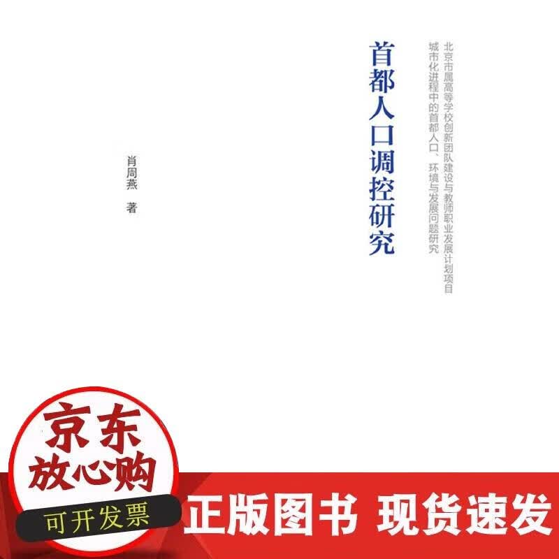 【现货】首都人口调控研究