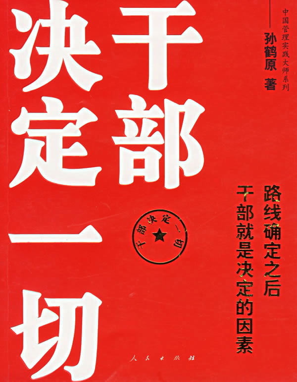 干部决定一切