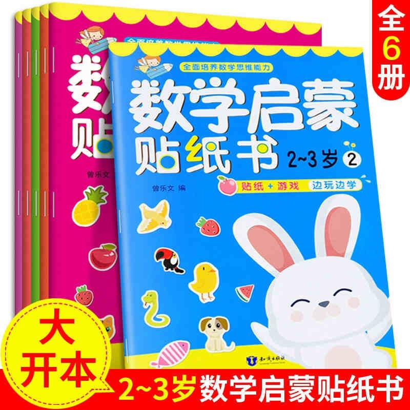 手脑并用+数学启蒙 游戏贴纸书大全 2~6岁贴贴乐 宝宝手工贴纸书 学前启蒙幼儿衔接 儿童趣味贴纸书 数学启蒙贴纸书2-3岁（全6册）