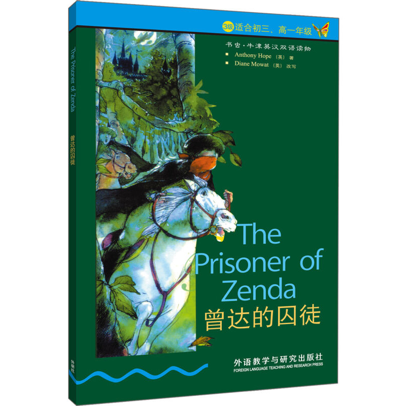 书虫牛津英汉双语读物 曾达的囚徒(第3级上适合初三/高一) 外语教学与研究出版社 高中生英语能力提高