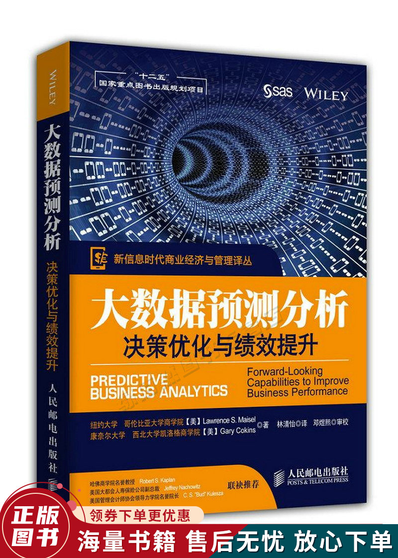 新信息时代商业经济与管理译丛·大数据预测分析：决策优化与绩效提升