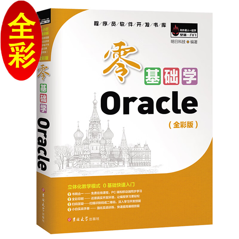 全新 零基础学Oracle（全彩版）