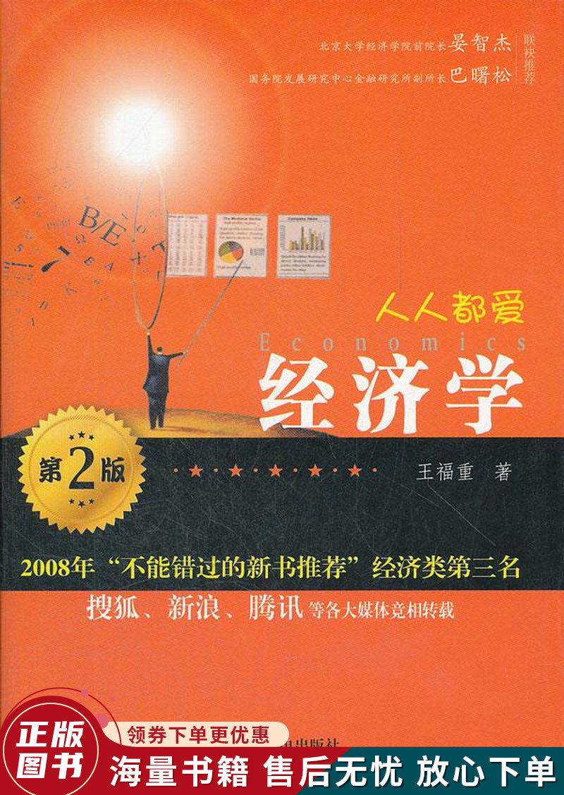 人人都爱经济学：第2版