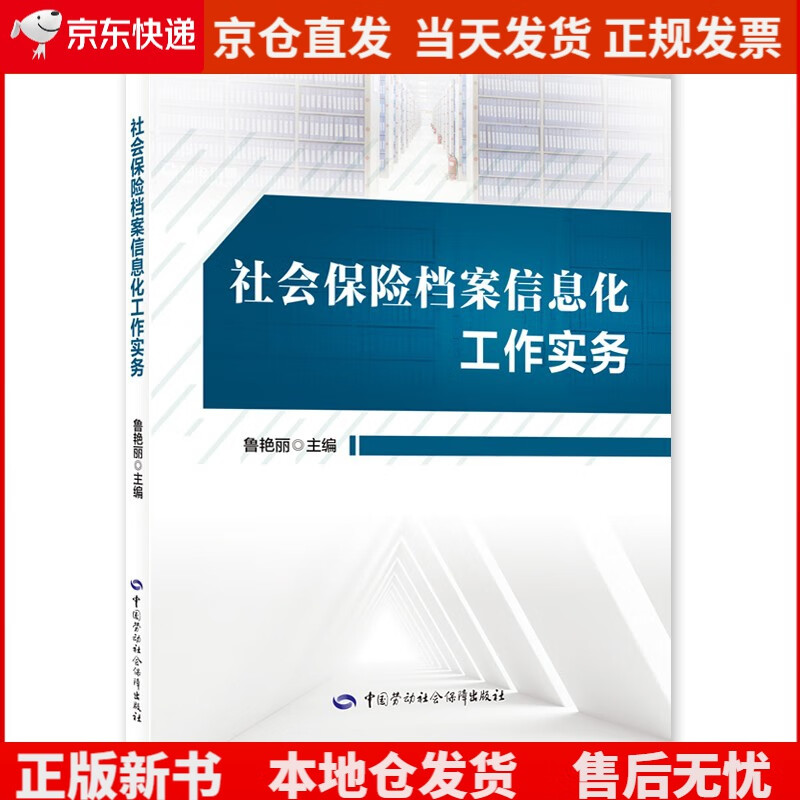 社会保险档案信息化工作实务《现货速发》，
