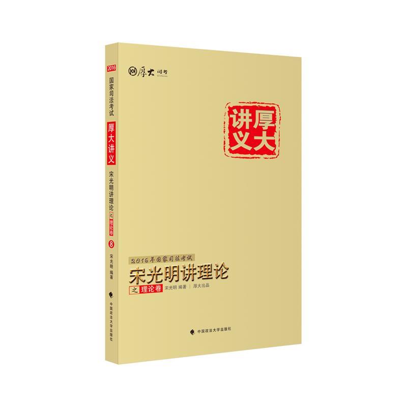 宋光明讲理论之理论卷 宋光明编著 ,厚大组编