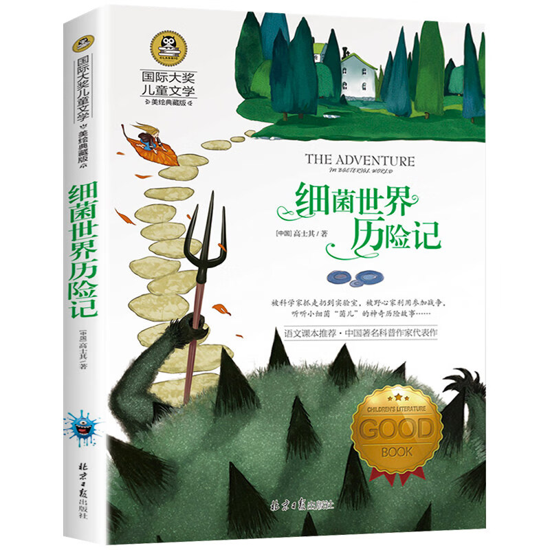 会飞的教室兔子坡假话国历险记小熊维尼历险记狐狸列那的故事丛林历险记国际大奖7-12岁书籍彩虹鸽小海蒂孙悟 细菌世界历险记