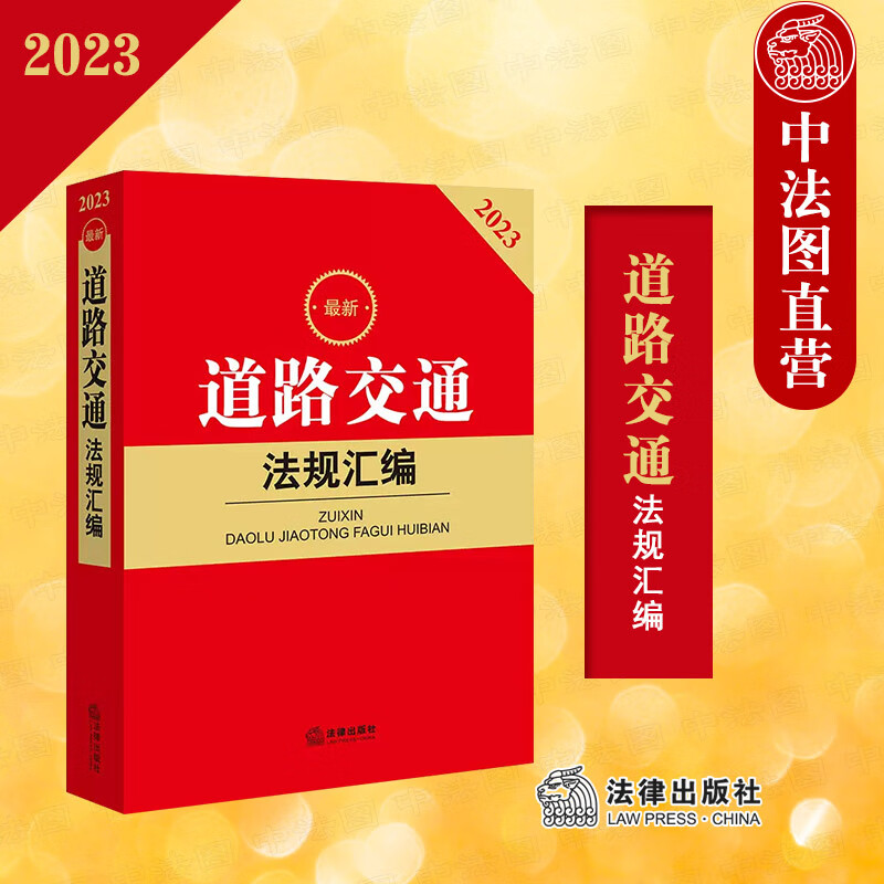 2023最新道路交通法规汇编 法律社 道路交通法律法规司法解释部门规章工具书 道路运输 交通运输行政管理 交通事故处理赔偿责任