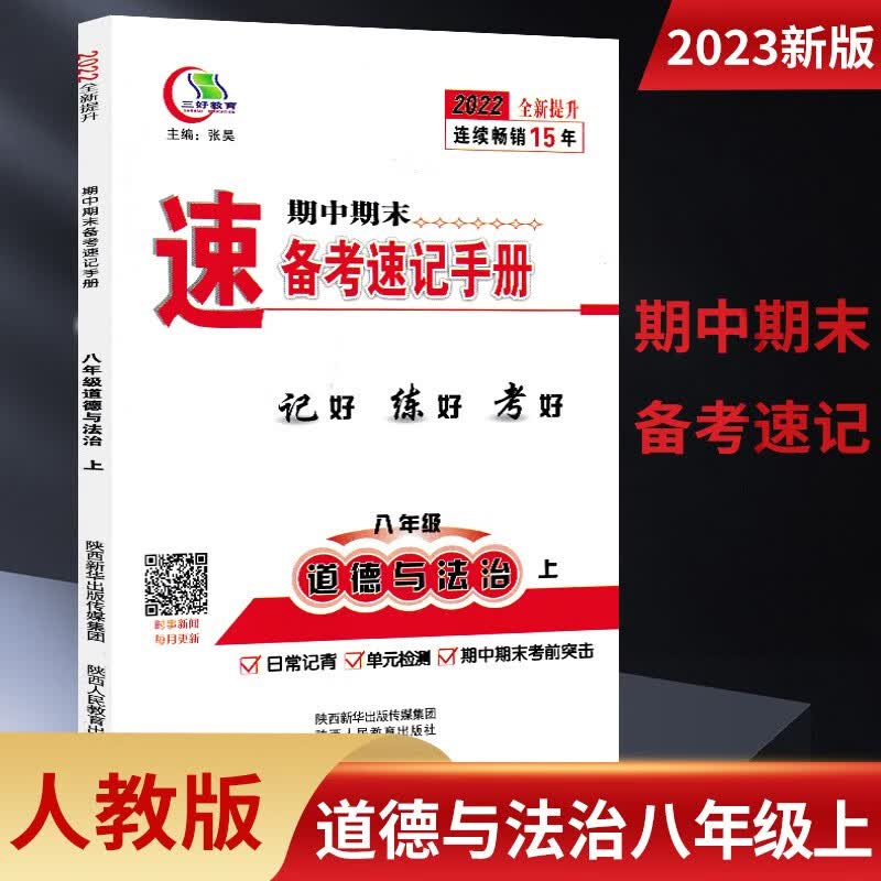 期中期末备考速记手册人教版七八九789年级上下册 语文政治历史生物地理湘教版 八年级上册政治 三好教育