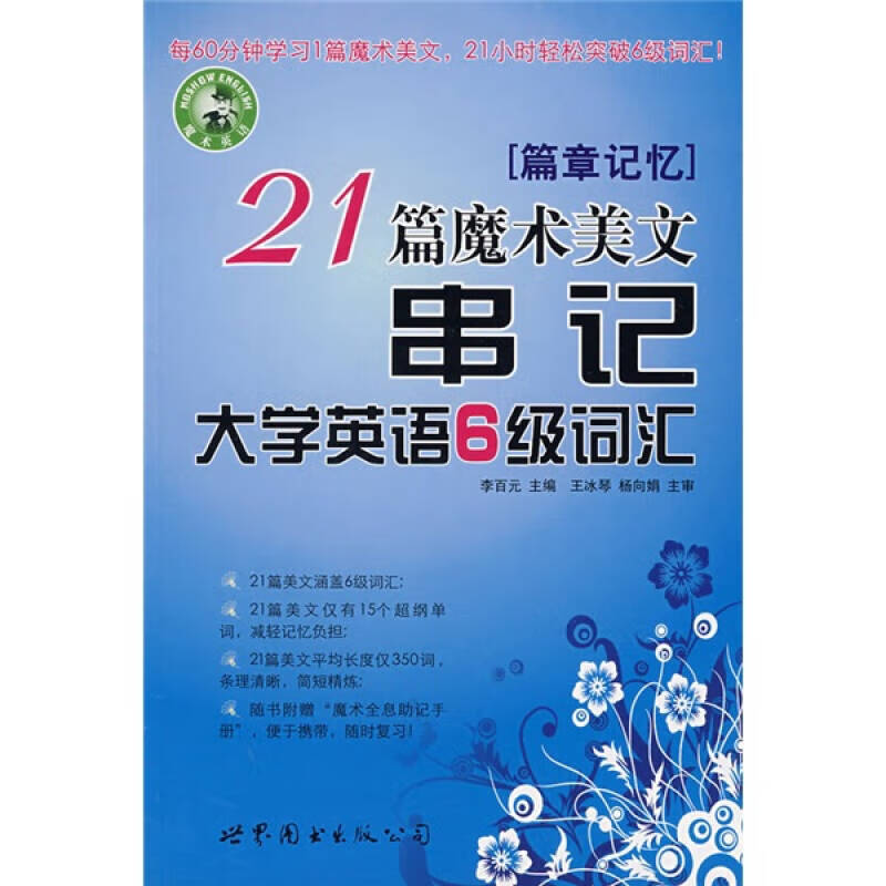 篇章记忆21篇魔术美文串记大学英语6级词汇 李百元 【，放心购买】