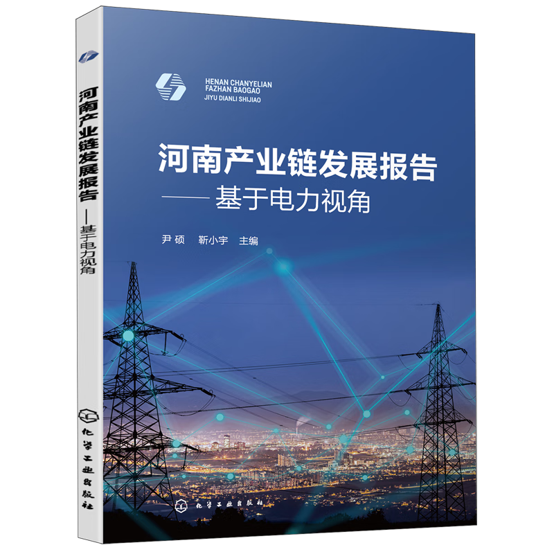 河南产业链发展报告--基于电力视角