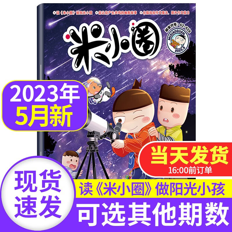 现货米小圈杂志 2022年/2023年全年可订阅小学生6-12岁脑洞大开 米小圈系列儿童早教故事课外读物儿童故事校园老师课外阅读书籍北猫 2023年5月现货
