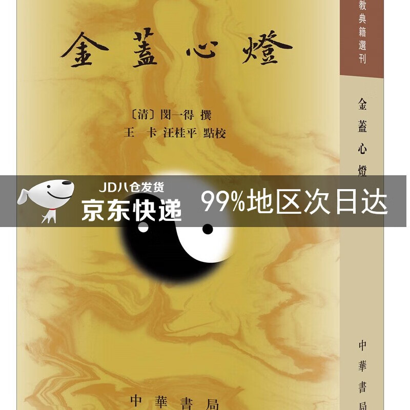金盖心灯（道教典籍选刊）