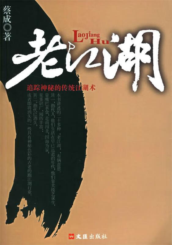 老江湖 蔡成 著【书】