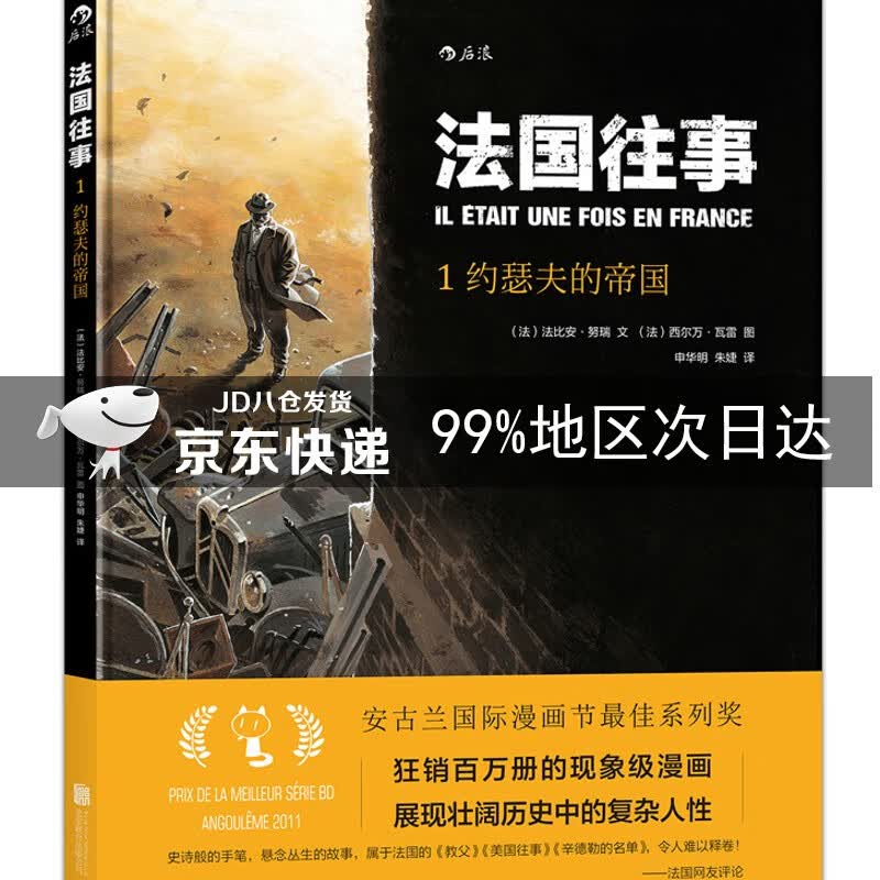 法国往事 01：约瑟夫的帝国