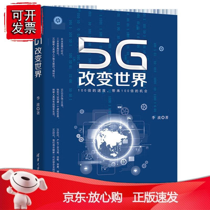 5G改变世界 清华大学出版社